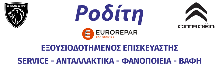 ΡΟΔΙΤΗ SERVICE | Peugeot-Citroen-DS | Eurorepar Car Service