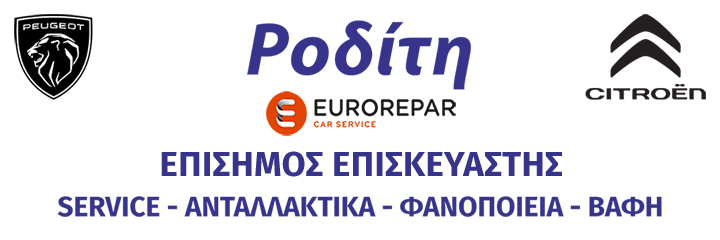 ΡΟΔΙΤΗ SERVICE | Peugeot-Citroen-DS | Eurorepar Car Service